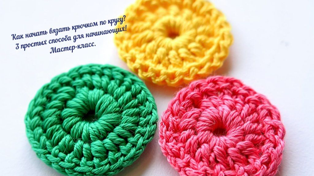 Как начать вязать крючком по кругу? 3 Простых способа для начинающих! Мастер-класс.