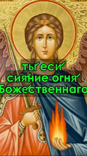 Молитва Архангелу Уриилу (четверг) #молитва #архангел #православныйцарь