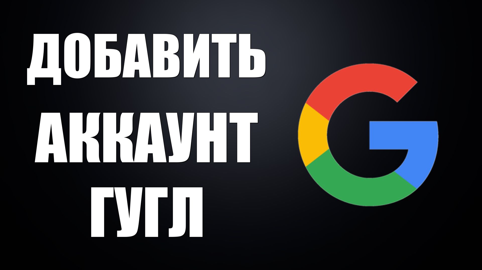 Как добавить второй аккаунт Гугл в Хром
