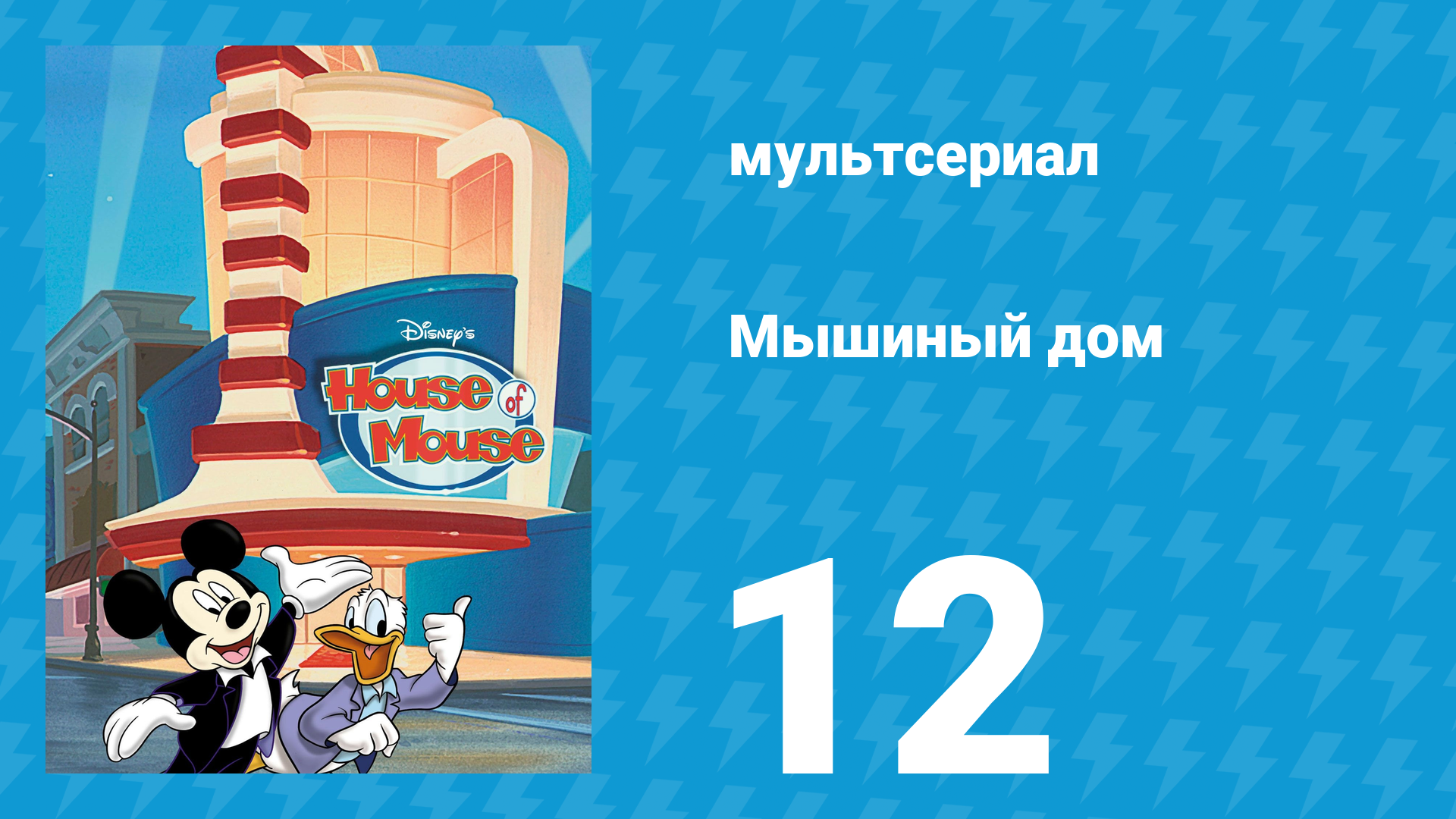 Мышиный дом 1 сезон 12 серия (мультсериал, 2001)