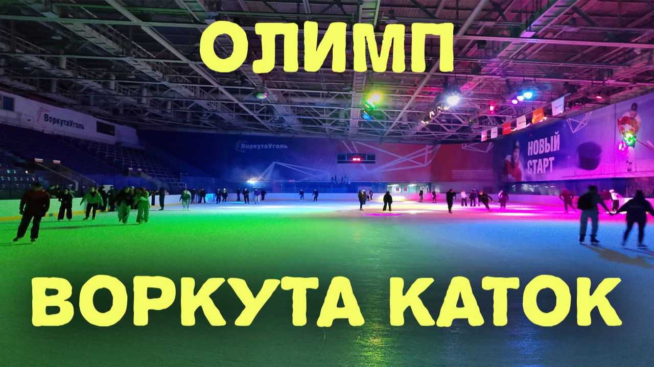 Воркута Каток Олимп * Расписание Массвого Катания По выходным