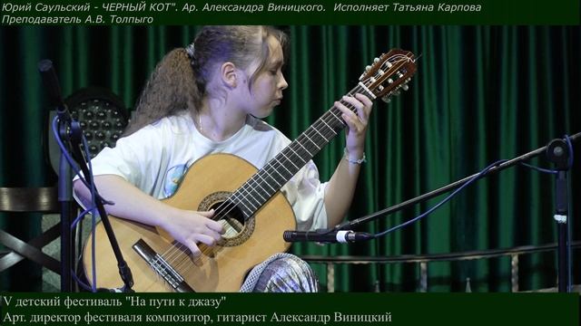 ЧЕРНЫЙ КОТ - Юрий Саульский. Ар. Александра Виницкого. Исп. Татьяна Карпова.