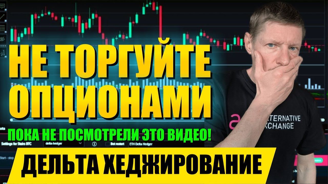 Дельта хеджирование опционов. Практикум  Обучение торговле Опционами  Урок 12
