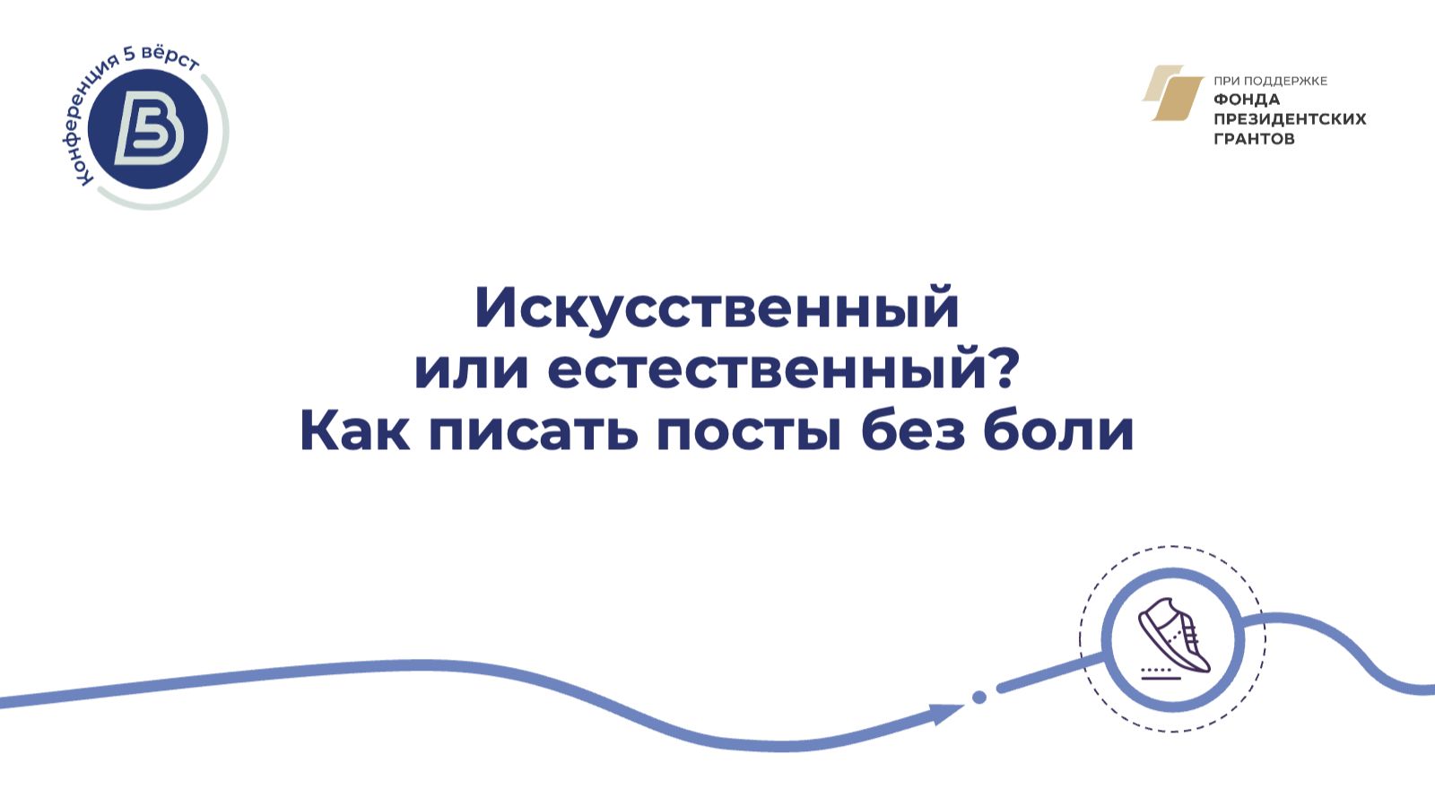 «Искусственный или естественный? Как писать посты без боли» Воркшоп по нейросетям