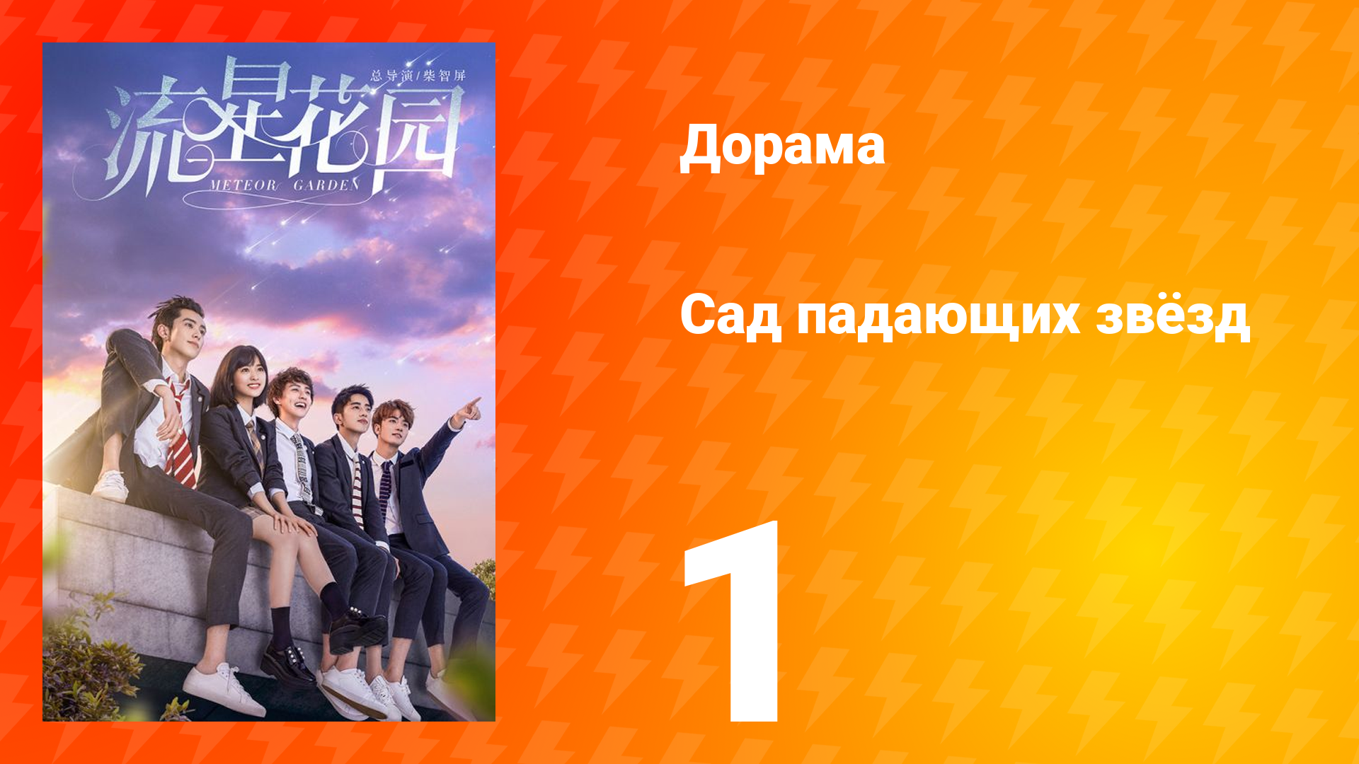 Сад падающих звёзд 1 сезон 1 серия