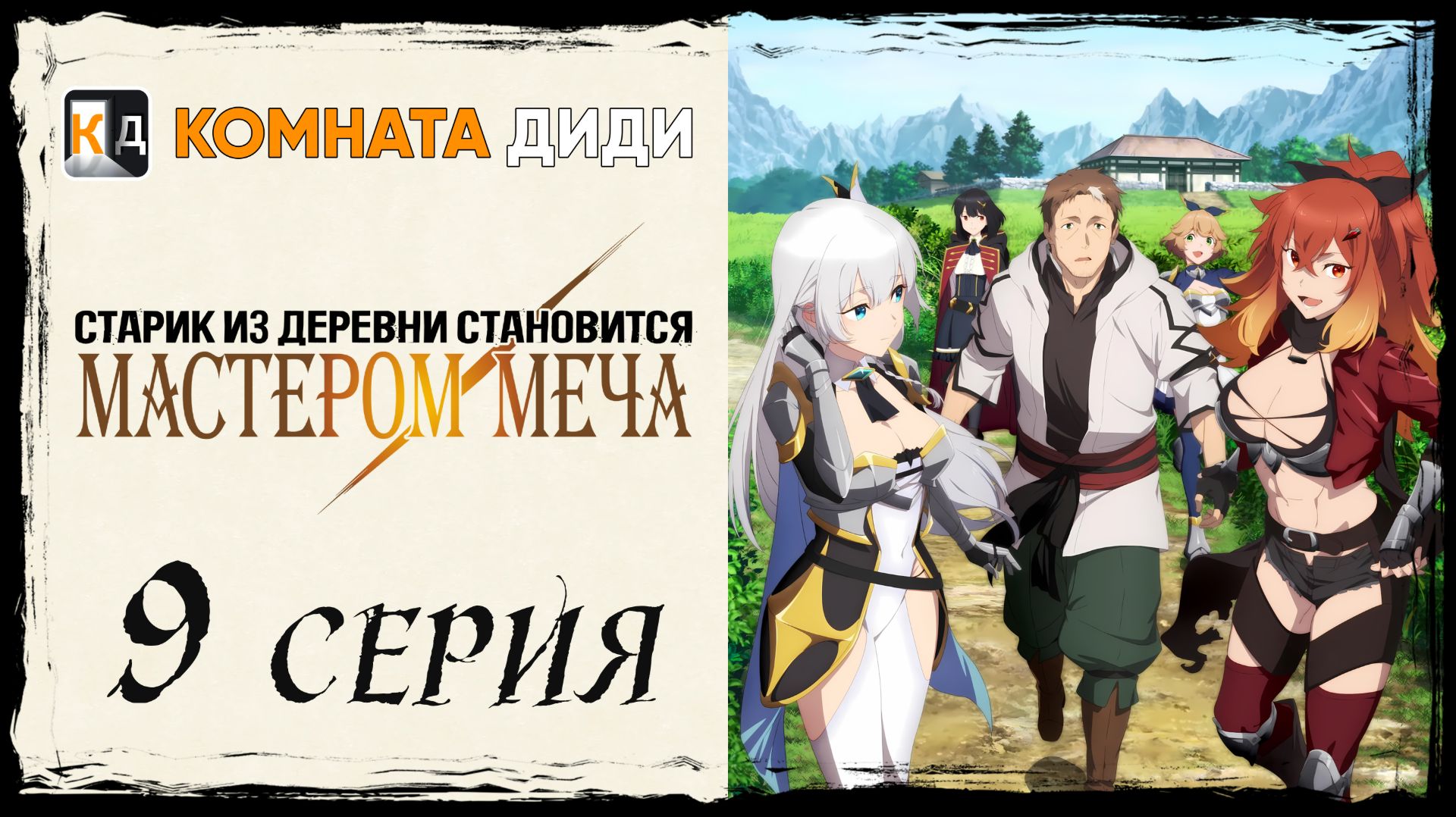 Старик из деревни становится Мастером Меча - 9 серия [КОМНАТА ДИДИ]