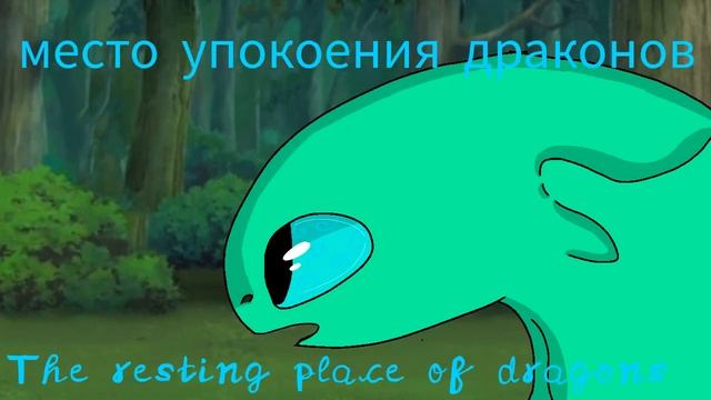 "Драконы: защитники края" 1 сезон 2 серия "Новый враг "