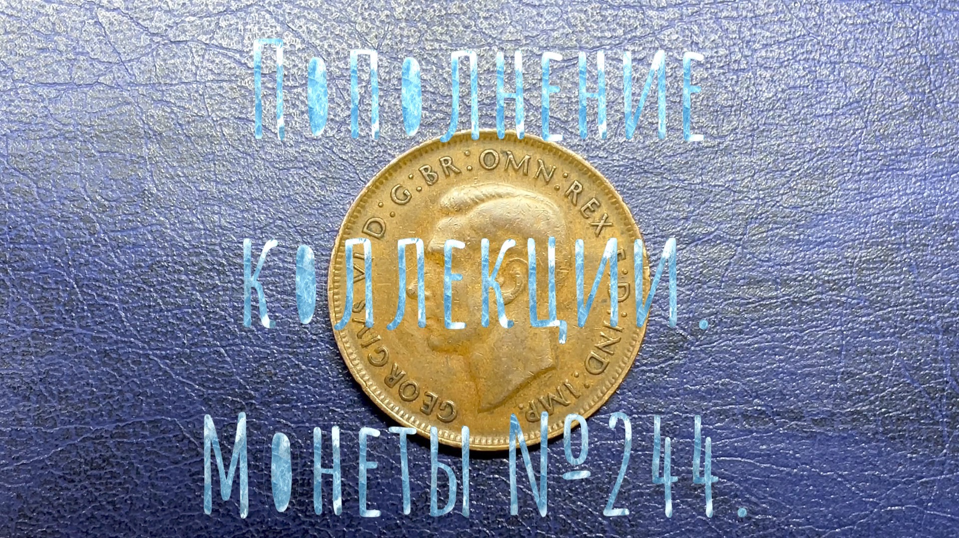 Пополнение коллекции. Монеты №244.