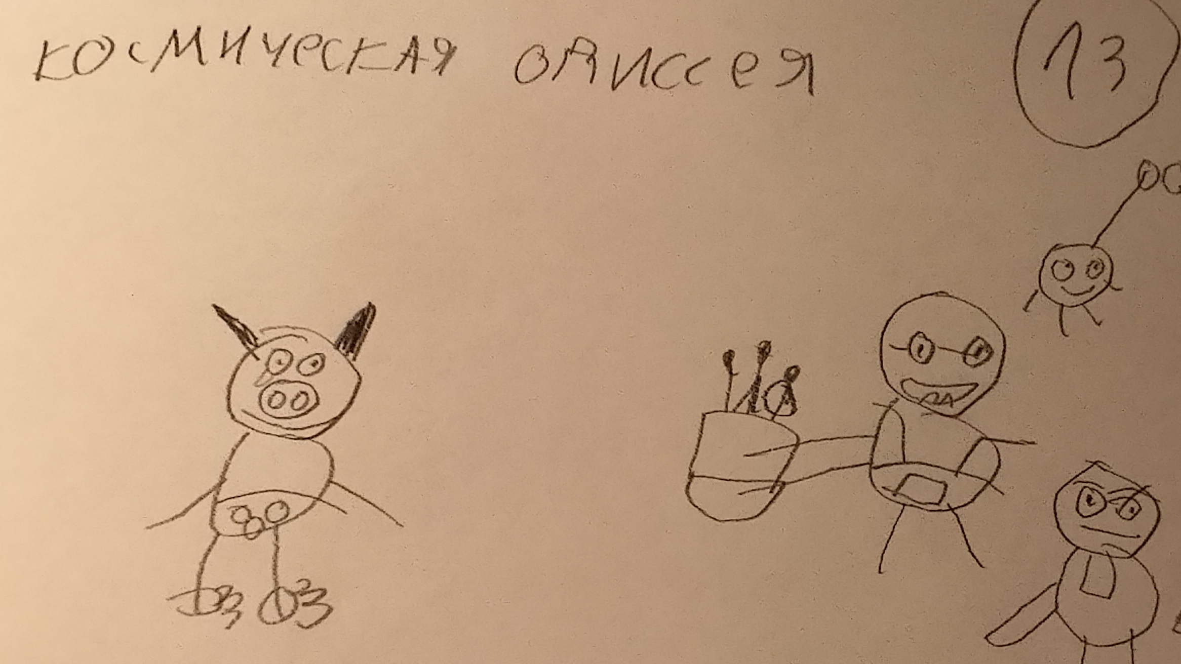 Космическая одиссея - 13серия// гагайсберг 261