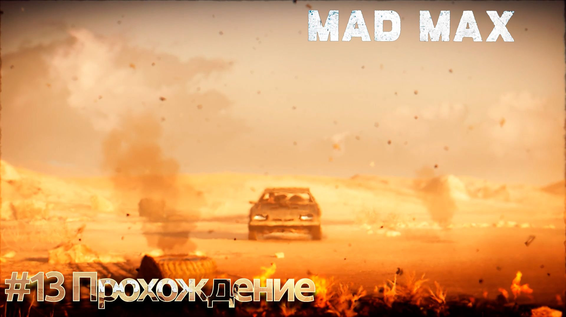 #Mad Max - 13 Лагерь