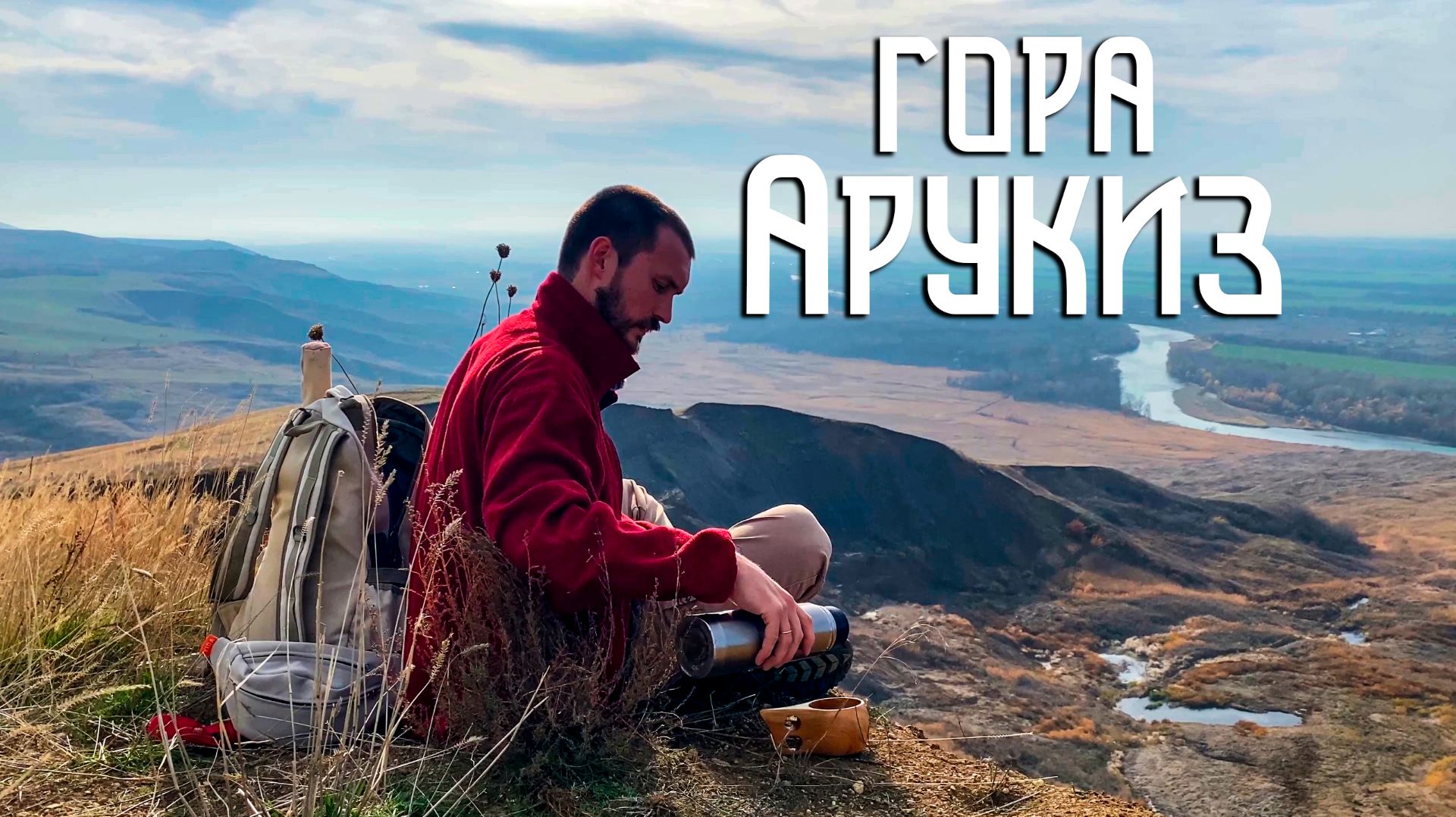 Осенний поход по горе Арукиз / Жара в ноябре, проломы в земле и широкий простор