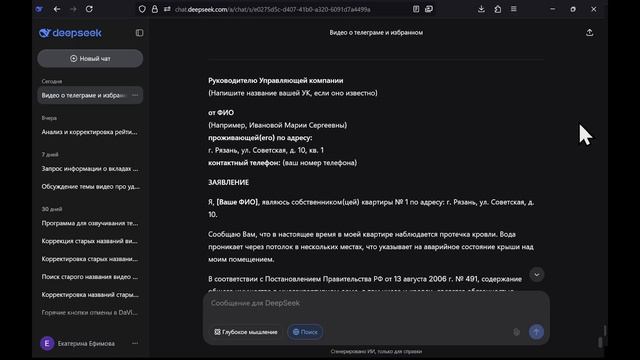 Пока я спала, ДипСик написал заявление в ЖЭК на ремонт крыши.