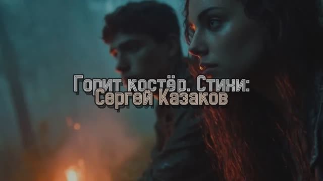 Горит костёр вер. 1