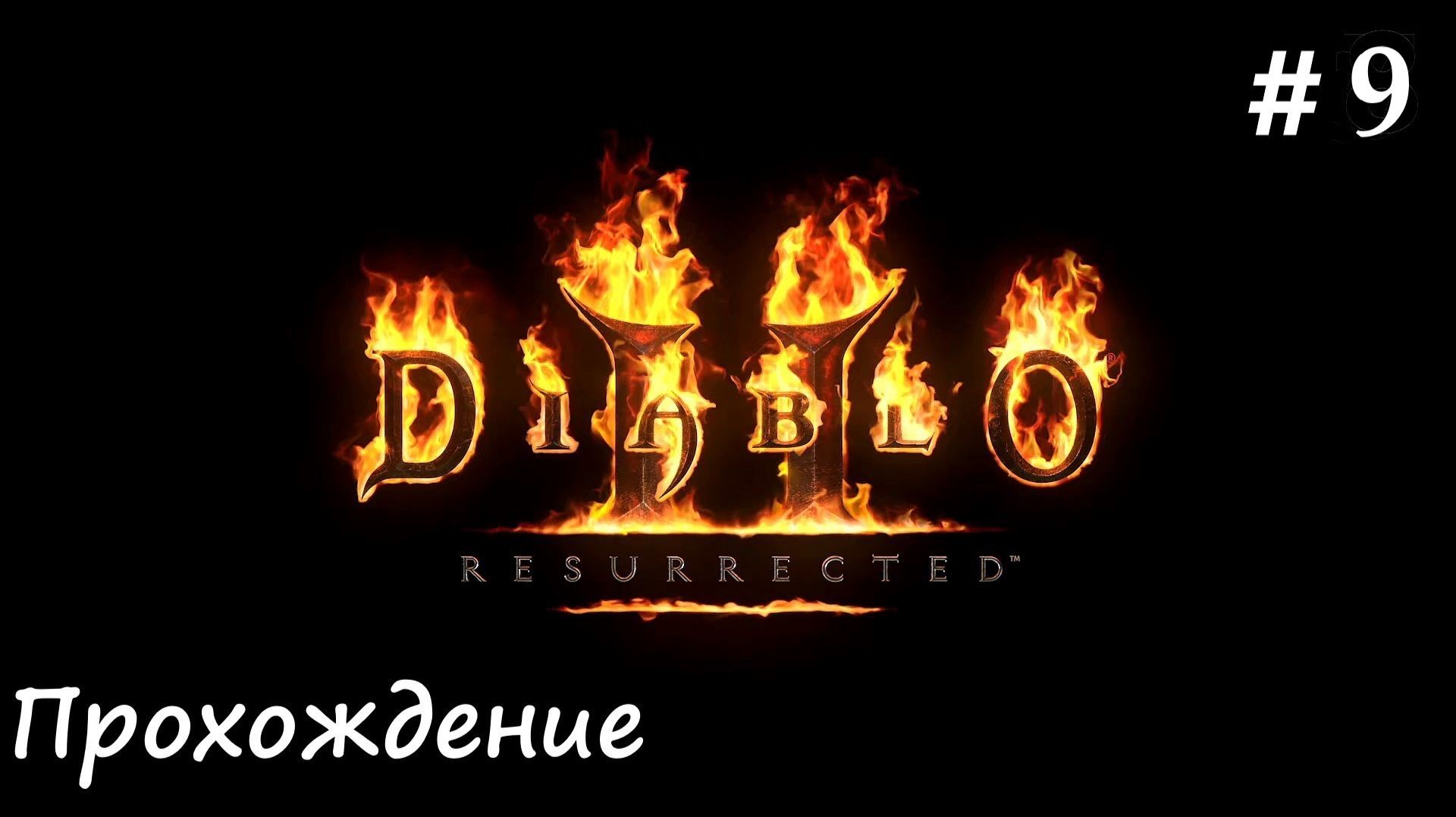 Diablo 2: Resurrected (Диабло 2) путь Паладина #9
