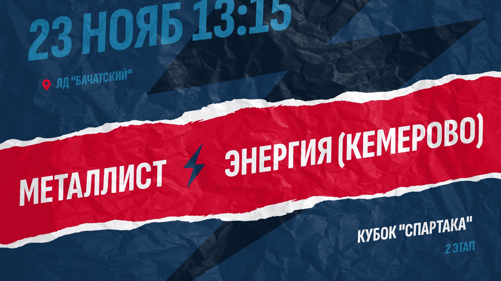 8️⃣ МЕТАЛЛИСТ (Кемерово) - ЭНЕРГИЯ (Кемерово)