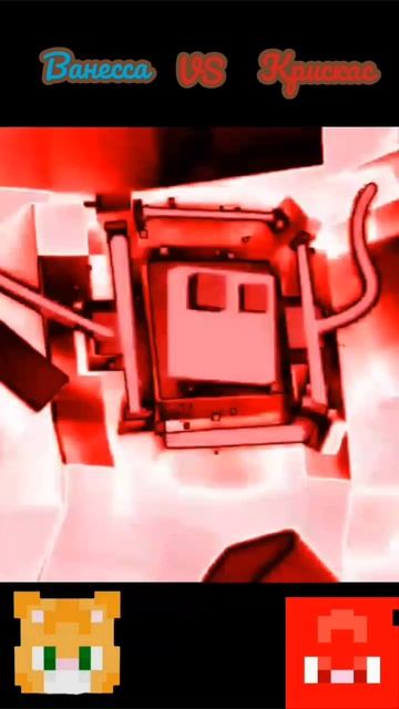 Ванесса VS Крискас