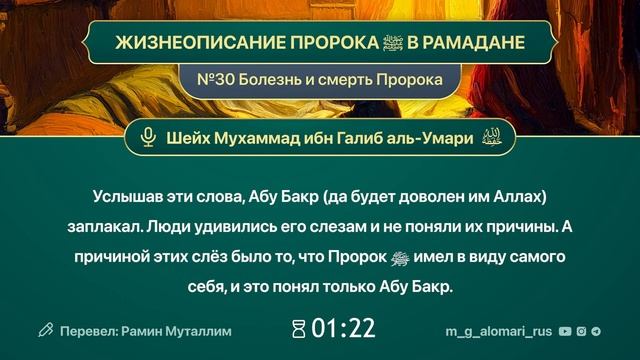 ЖИЗНЕОПИСАНИЕ ПРОРОКА ﷺ В РАМАДАНЕ  №30. Болезнь и смерть Пророка ﷺ