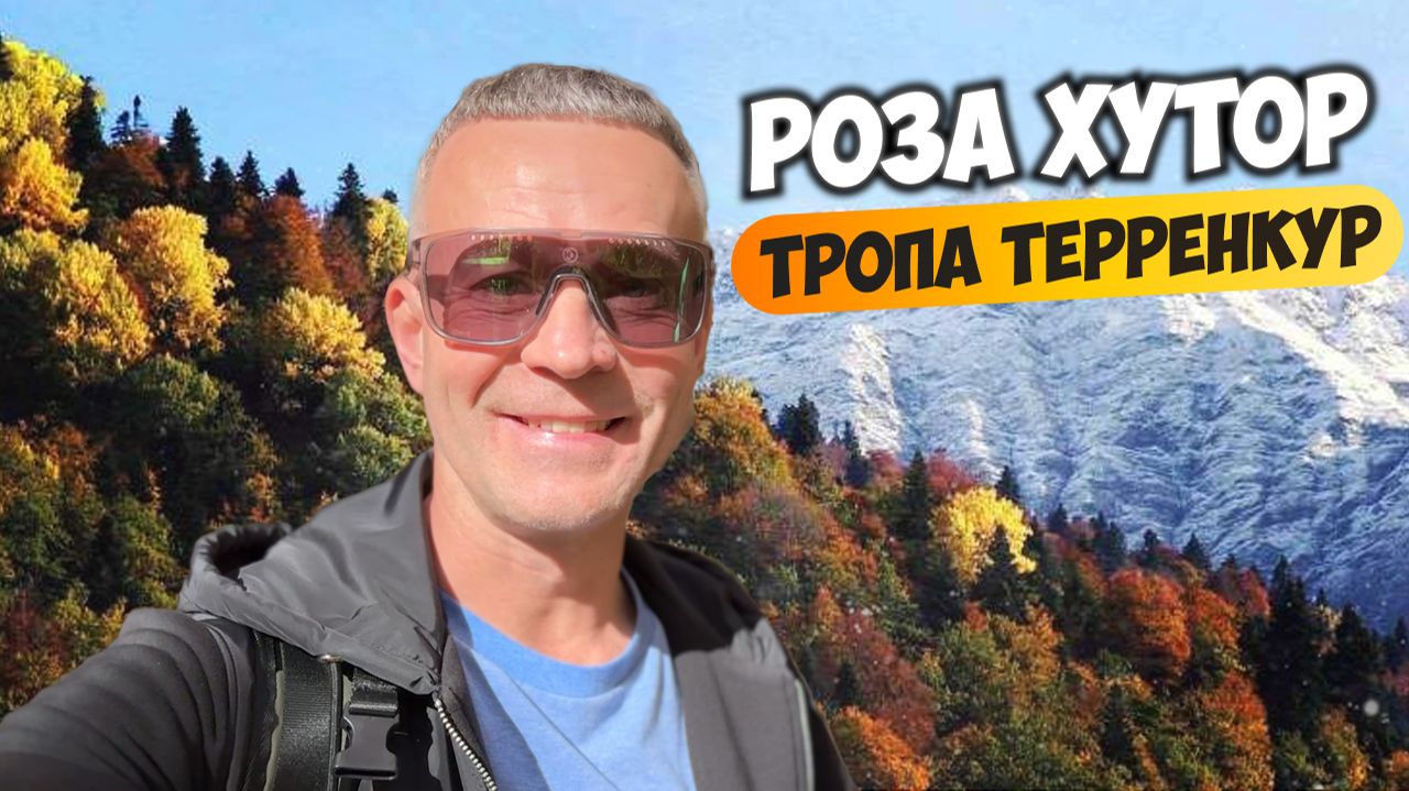 Красная Поляна. Роза Хутор. А вы знали про такую тропу?