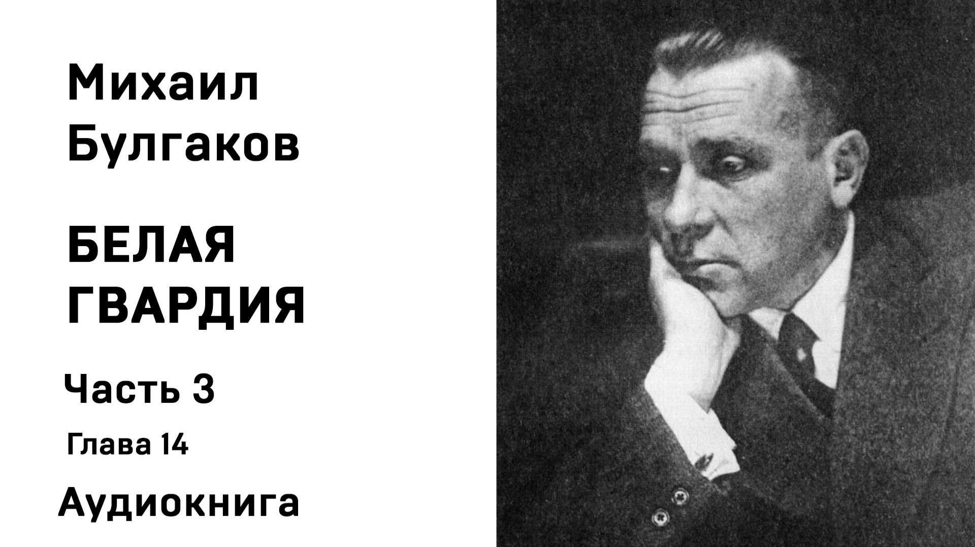 Михаил Булгаков Белая гвардия Часть третья Глава 14 Аудиокнига Слушать Онлайн