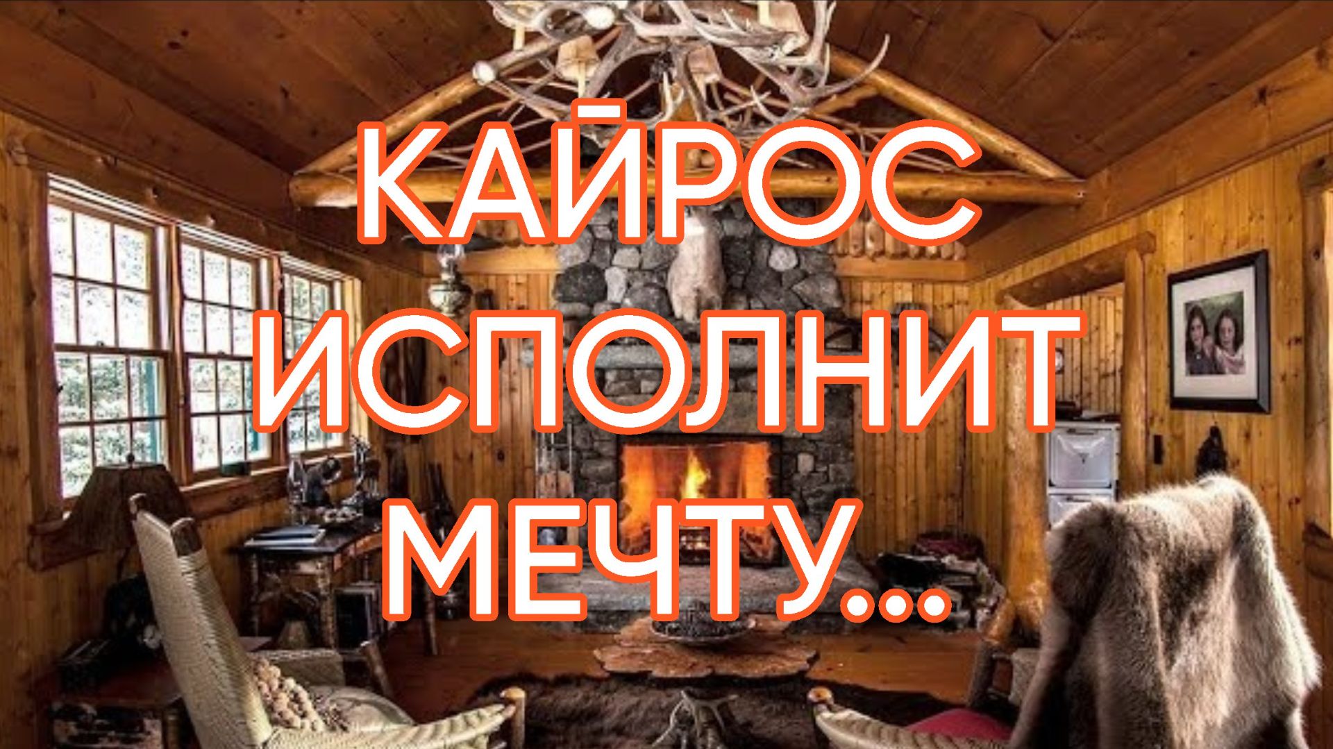 КАЙРОС ИСПОЛНИТ МЕЧТУ...ДЛЯ ВСЕХ...