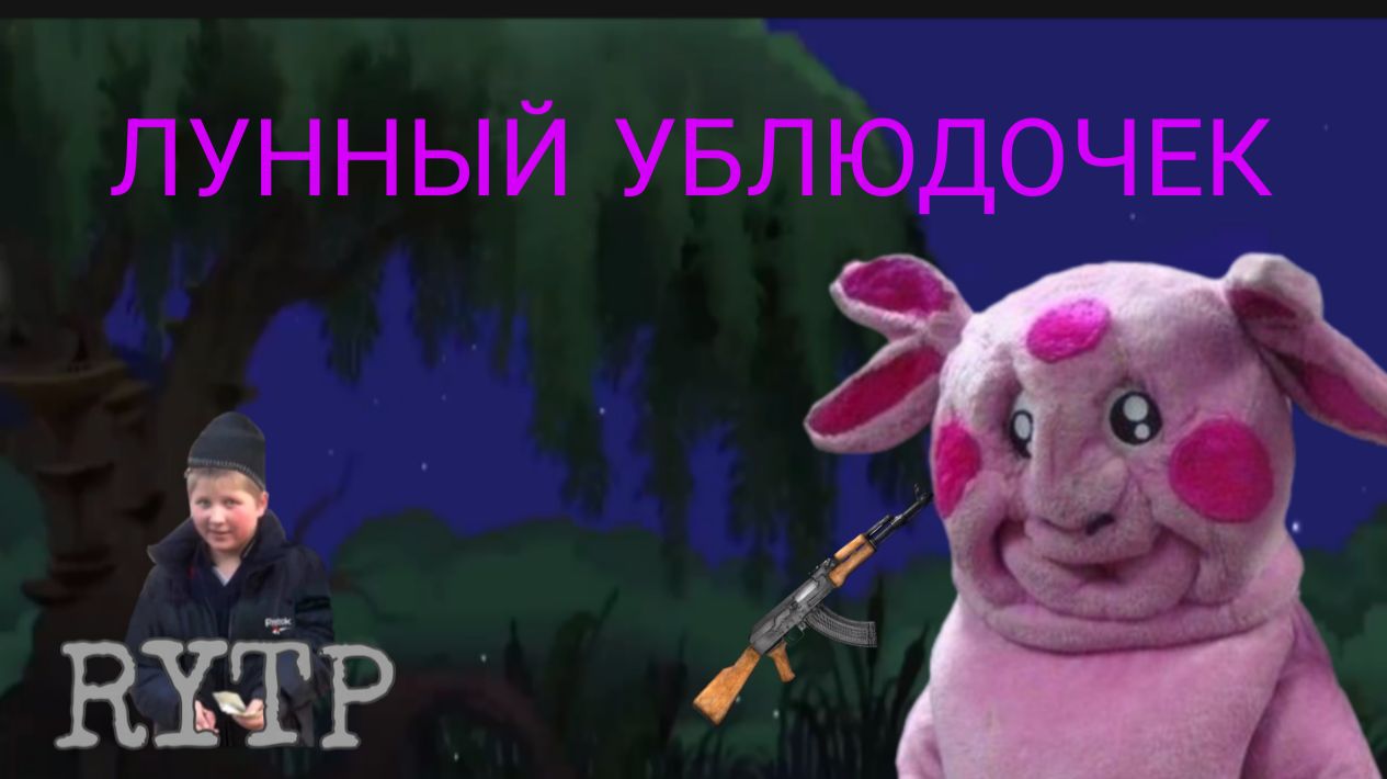 Лунтик "Лунный гость" 1 Сезон 1 Серия | RYTP |