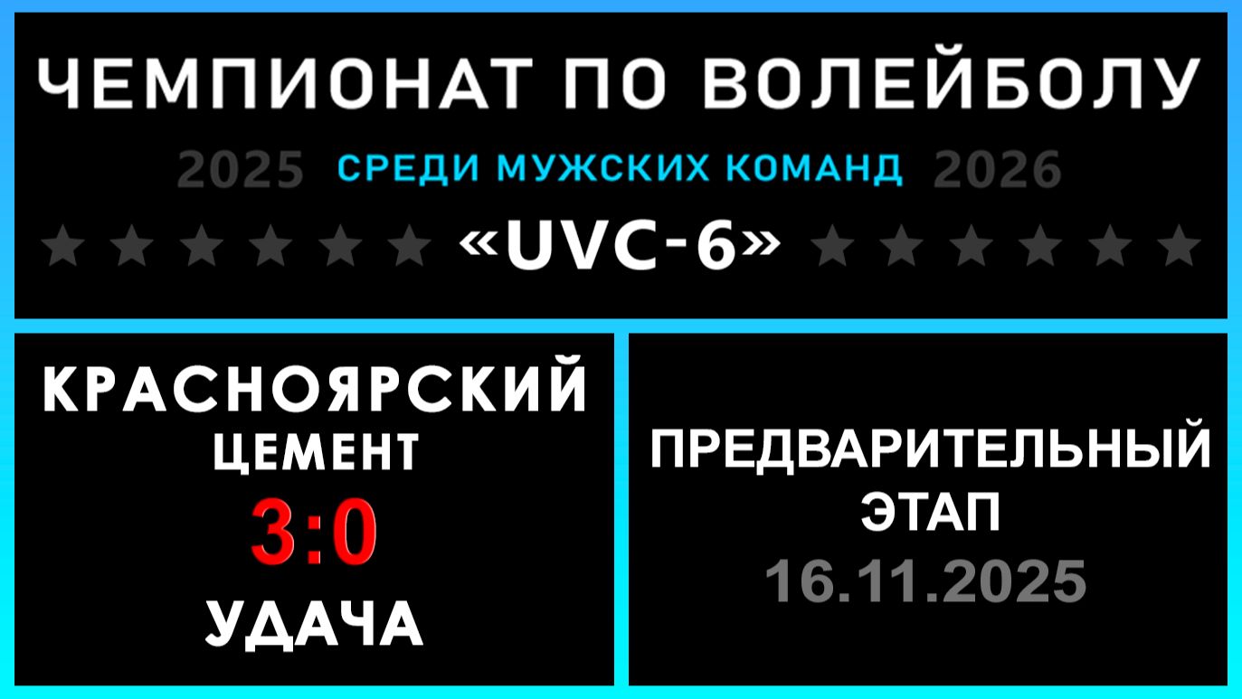 Красноярский цемент - Удача, UVC-6 (Мужчины) - Предварительный этап