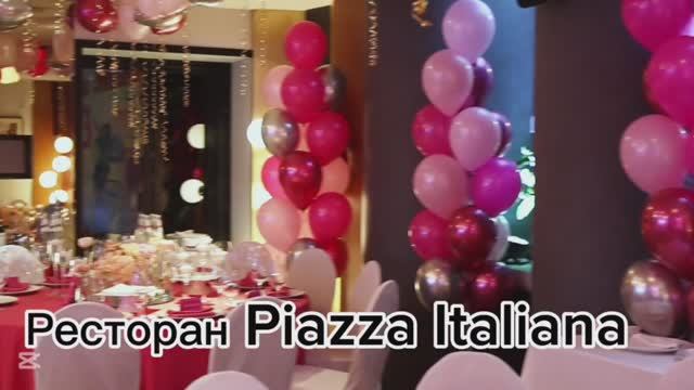 Ресторан Piazza italiana