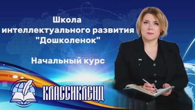 Начальный курс 4-5 лет 💙 Школа интеллектуального развития "Дошколёнок"
