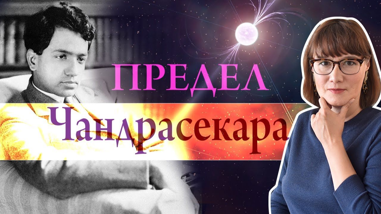 Субрахманьян Чандрасекар: студент, сломавший астрофизику и предсказавший чёрные дыры
