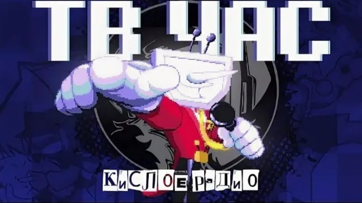 Кислое радио - ПЕСНЯ ТЕННЫ "ТВ ЧАС" на русском | (Deltarune Chapter 3)
