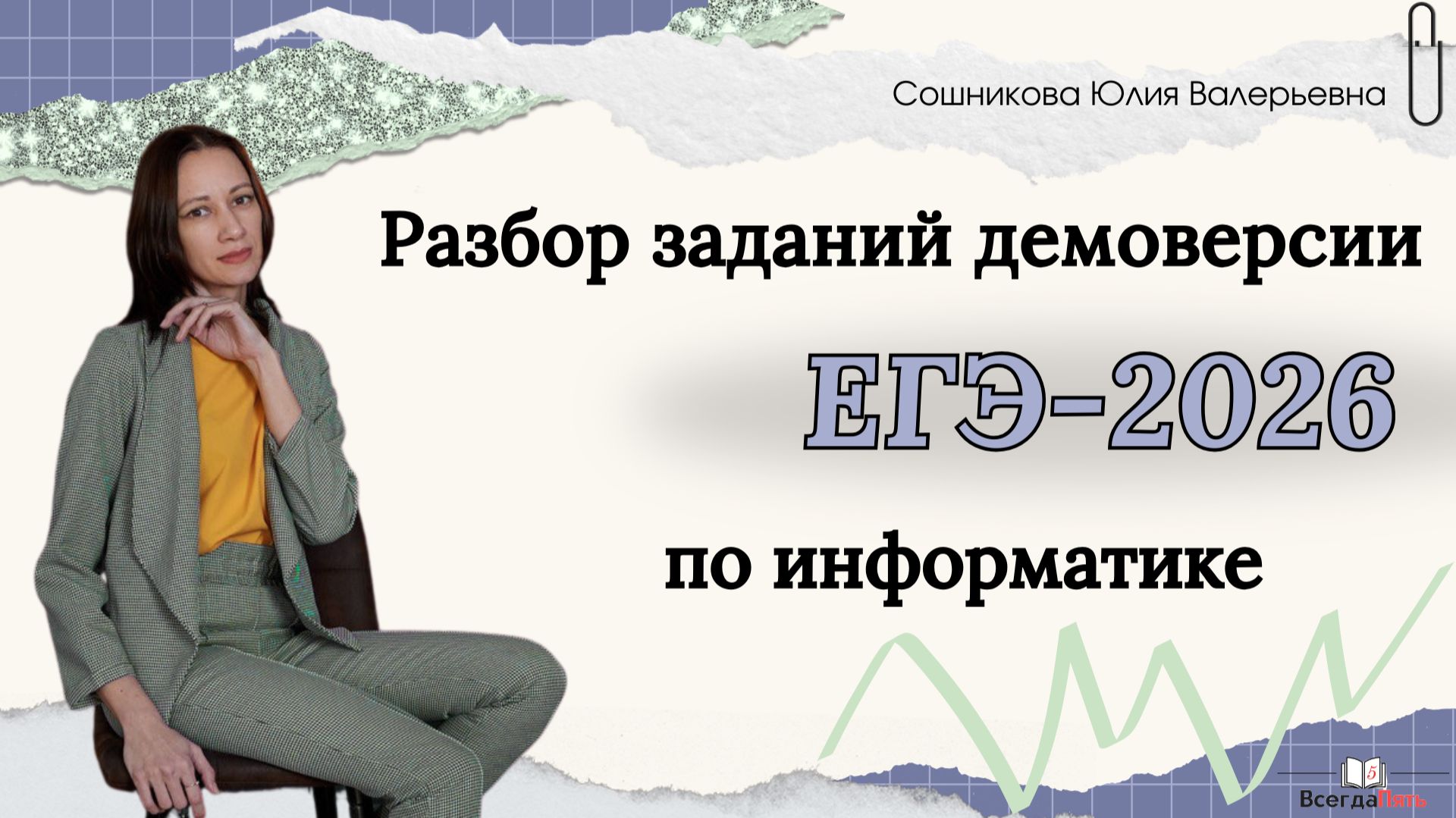 Разбор демоверсии ЕГЭ-2026 по информатике