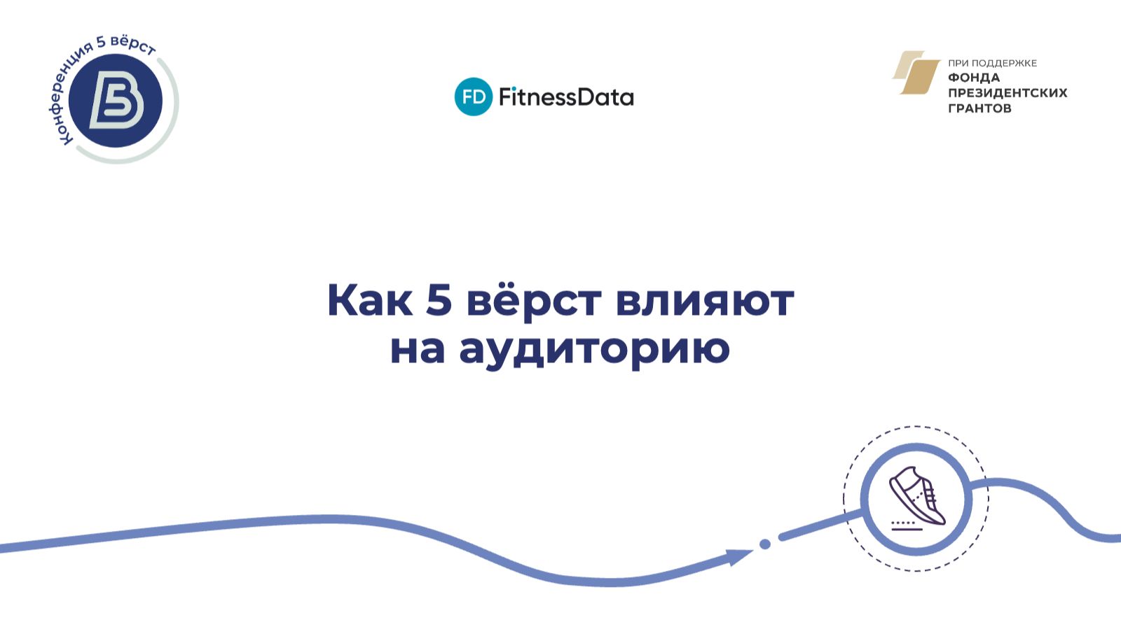 «Как 5 вёрст влияет на аудиторию» (результаты исследования)