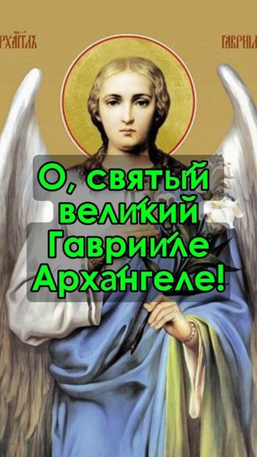 Молитва Архангелу Гавриилу (вторник) #молитва #православныйцарь #старцы #ангел