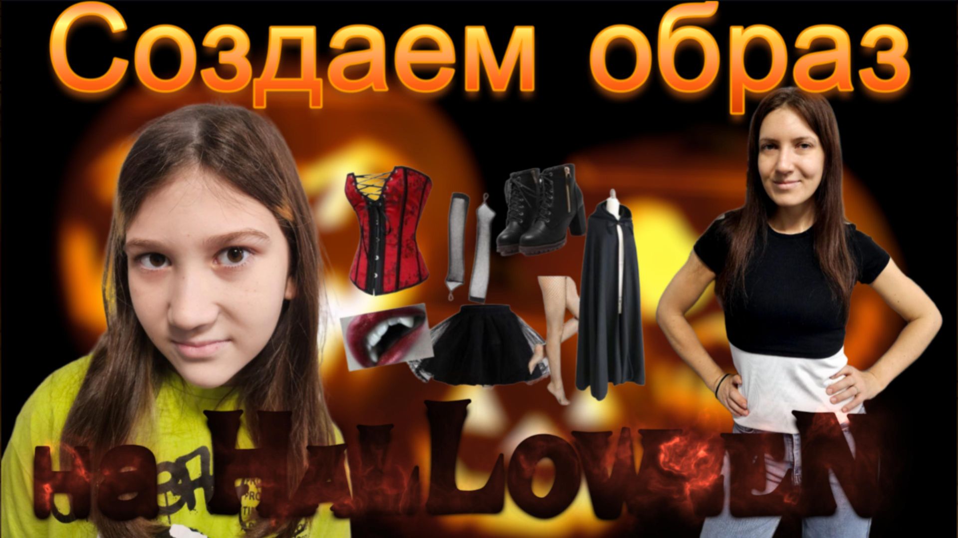 Создаем образ на Хэллоуин