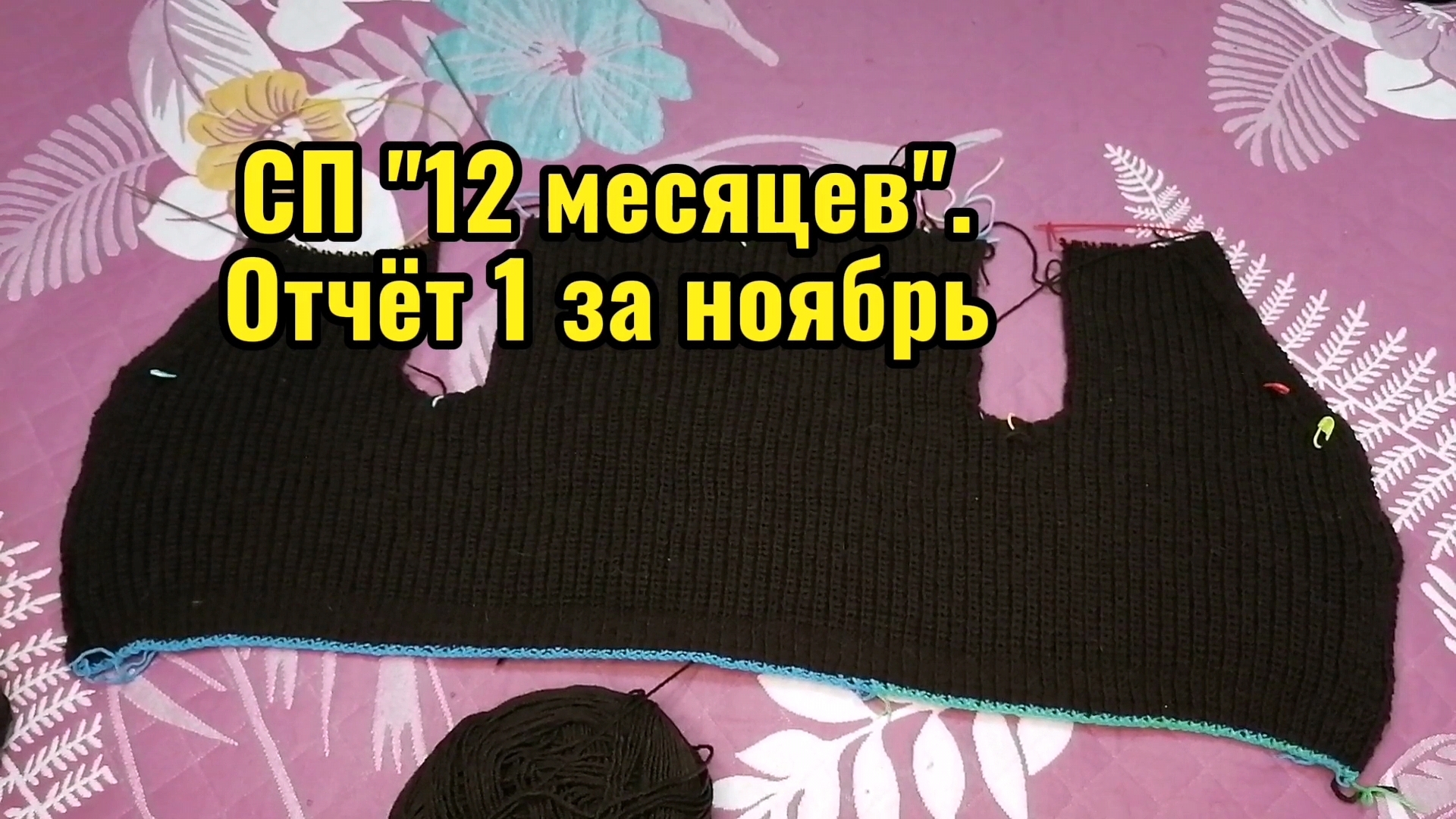 СП "12 месяцев". Отчёт 1 за ноябрь. Вяжу жилет с баской для невестки.