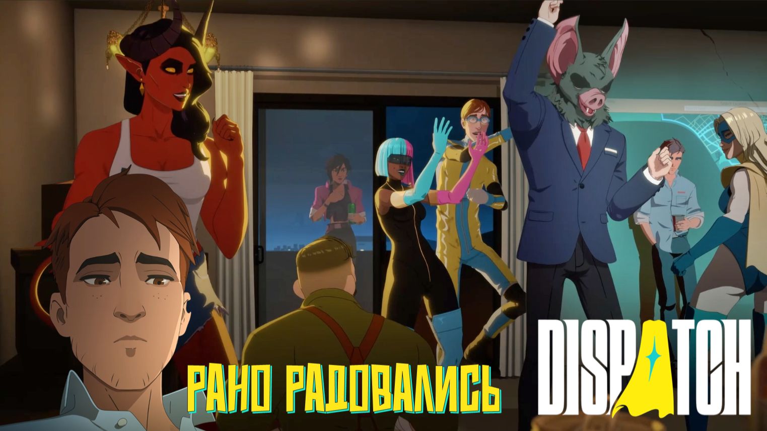 Рано радовались. Dispatch. #6