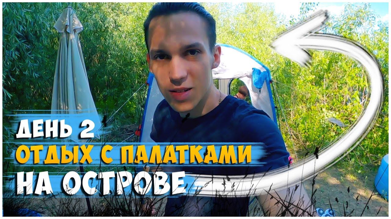 ОТДЫХ С ПАЛАТКАМИ НА ОСТРОВЕ ДЕНЬ 2 / ОБЖИВАЕМСЯ, ЗАГАРАЕМ, КУПАЕМСЯ