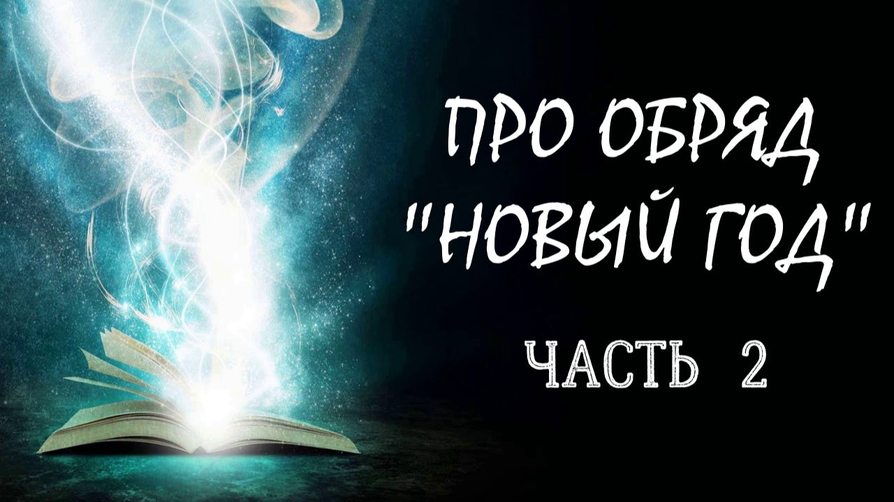 Как встречать Новый год". Часть 2. Ломаем систему
