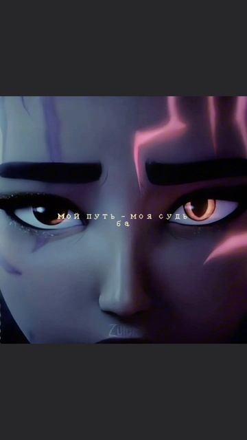 Мой путь - Моя судьба - KRIO Кей-поп охотницы на демонов