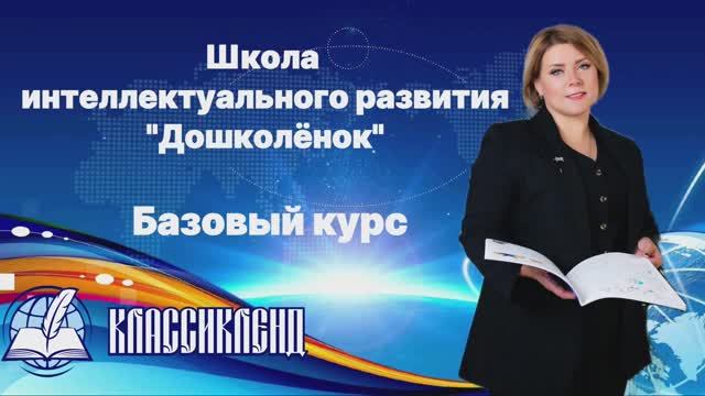 Базовый курс 5 и 6 лет 💜 Школа интеллектуального развития "Дошколёнок"