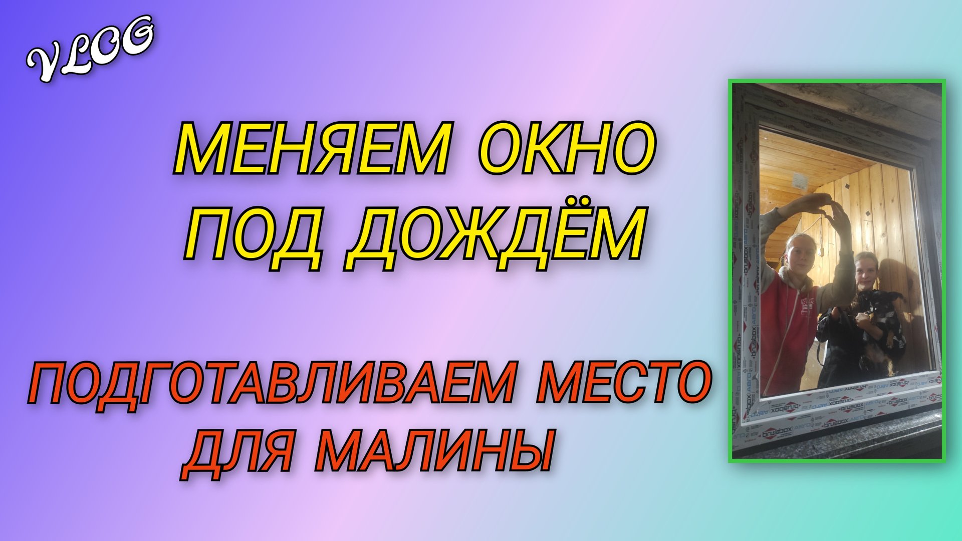 🍒 VLOG: С клубникой покончено, всё пересажено/ Меняем следующее окно под проливным дождём/ Малина