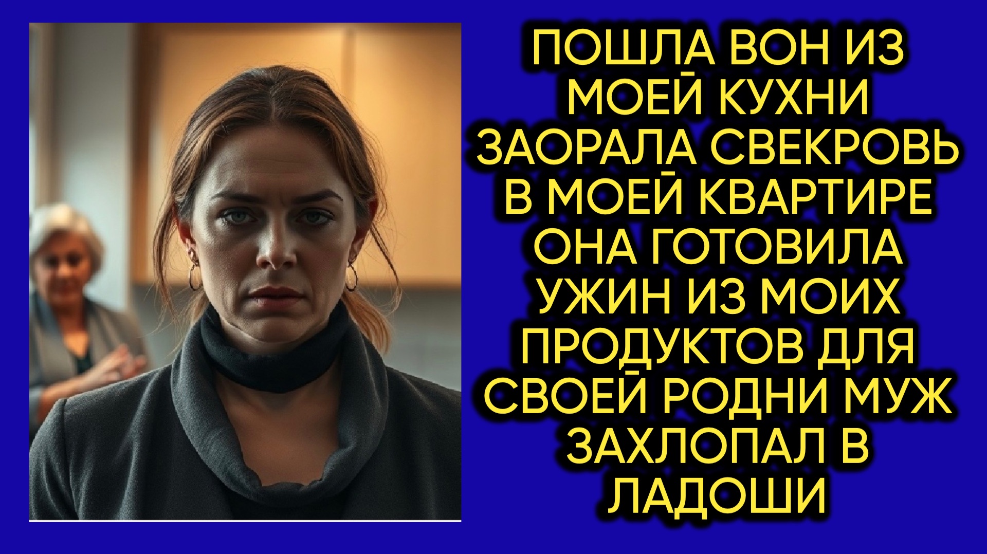 Истории из жизни|Пошла вон !|Аудио рассказы|Аудиокниги слушать онлайн|Жизненные истории