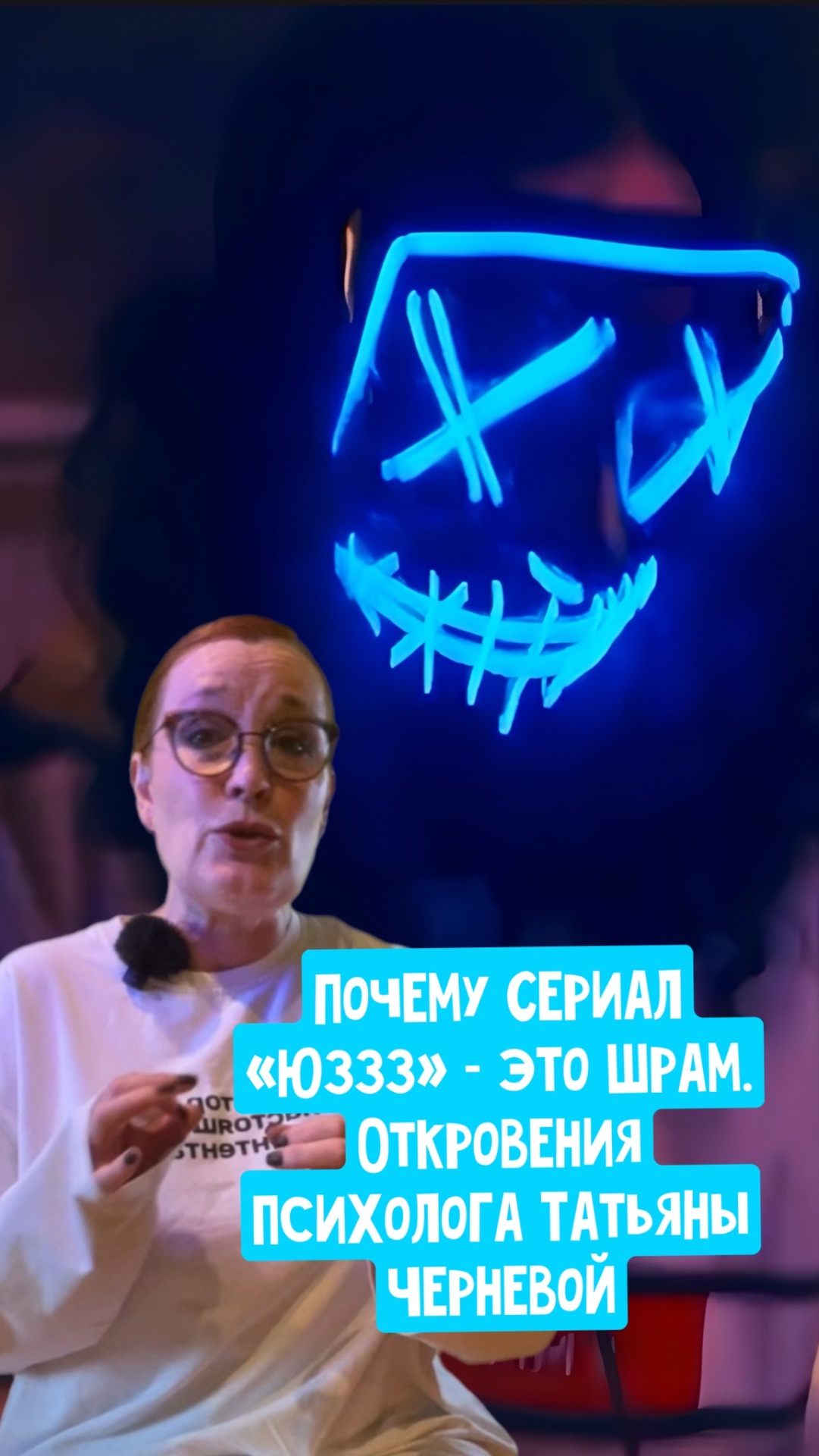 Почему сериал "Юззз" - это шрам. Откровения психолога Татьяны Черневой