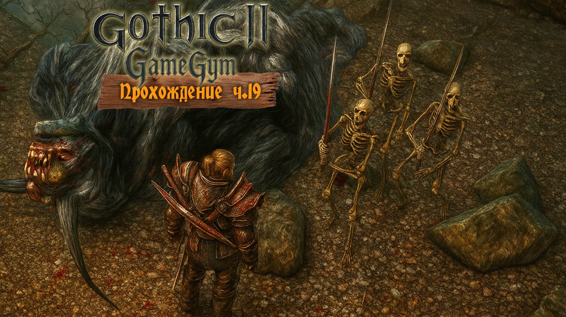 Готика 2 в 2025 | Прохождение ч.19 Черный тролль. Некромантия