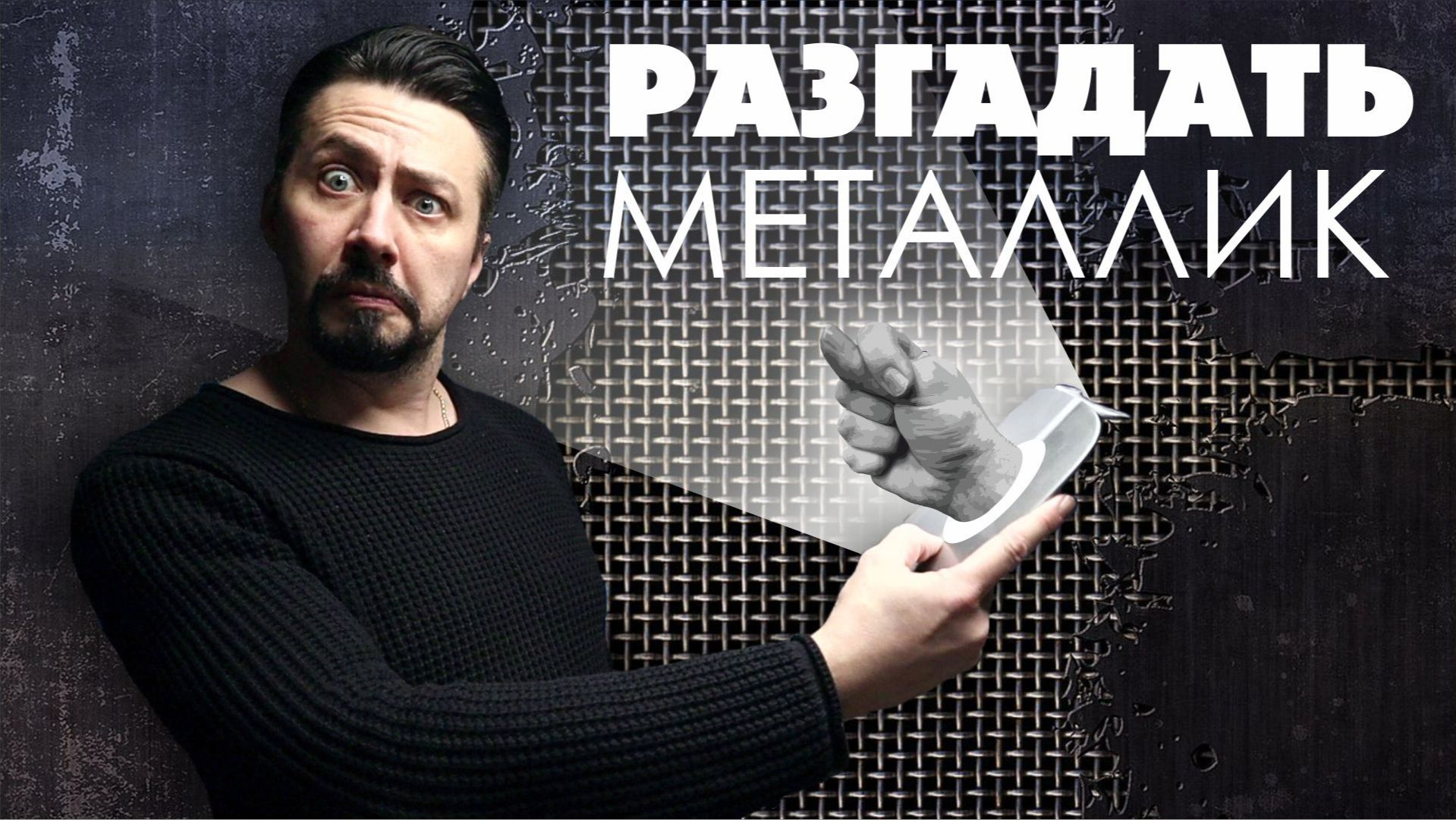 РАЗГАДАТЬ МЕТАЛЛИК подобрать серебро в цвет.