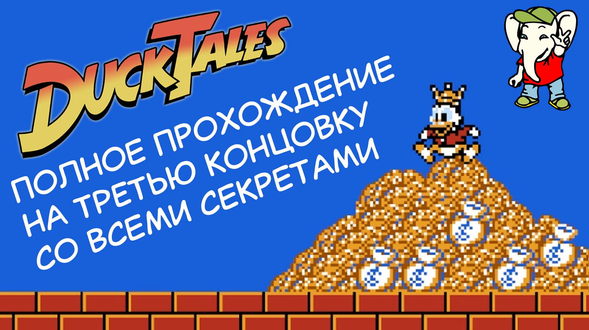 Полное прохождение Утиные Истории 1 на Денди на третью концовку со всеми секретами!