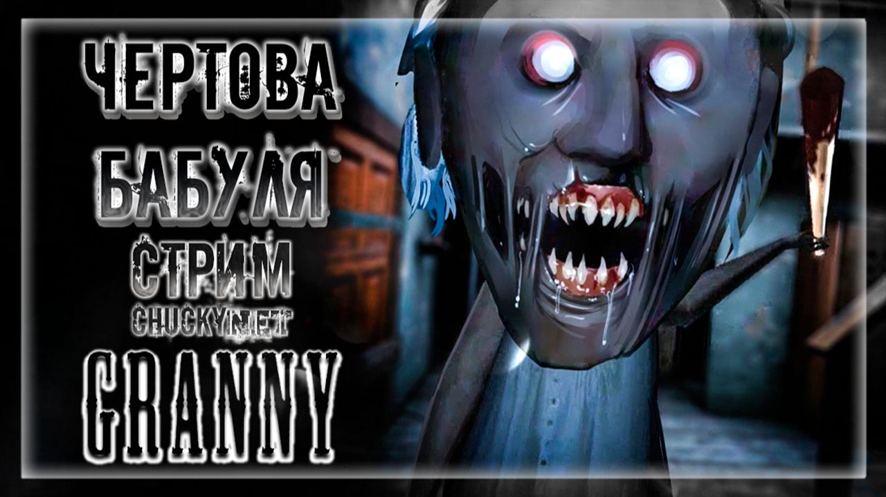 КАК СПАСТИСЬ ОТ КОШМАРНОЙ СТАРУХИ? НЕ ЗЛИ АДСКУЮ БАБУЛЬКУ! ПОБЕГ ОТ БАБУШКИ! | Прохождение Granny