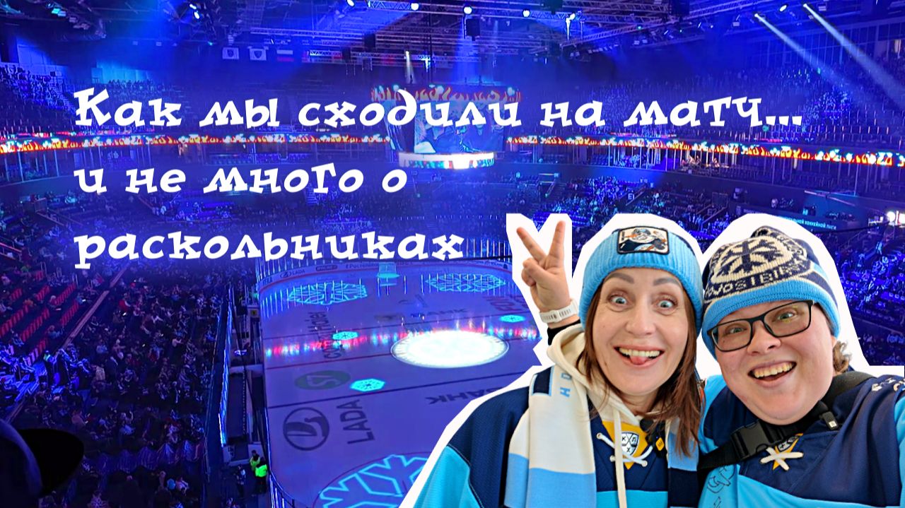 Как мы сходили на матч... и немного о раскольниках