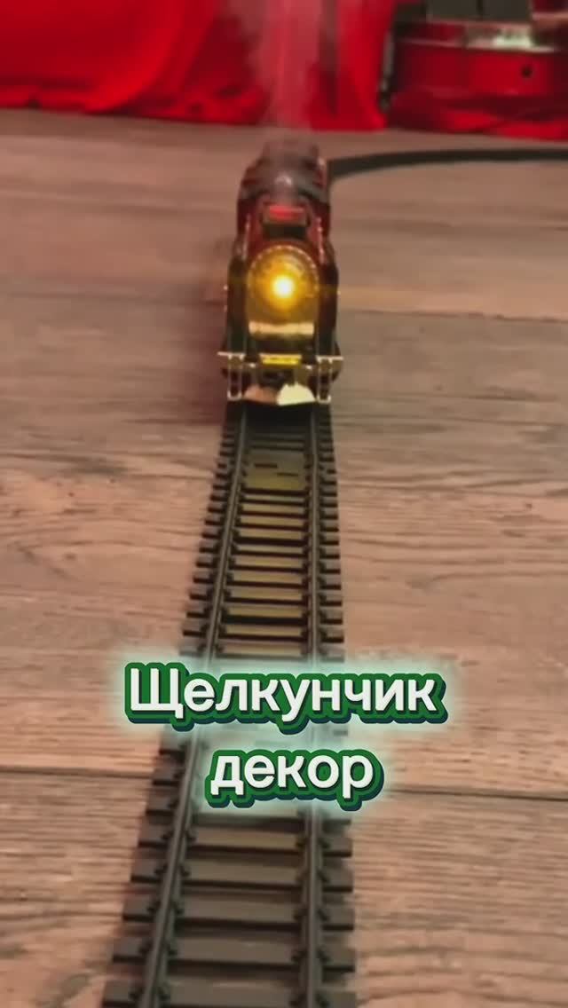 Щелкунчик: декор с настоящим паровозом