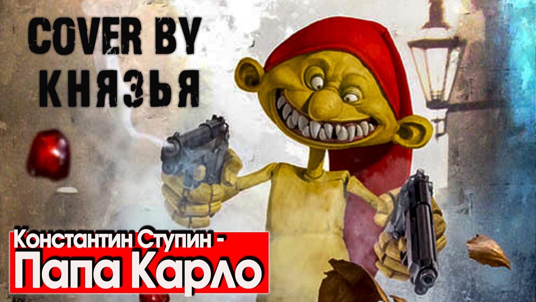 Князья - Папа Карло (К. Ступин cover)
